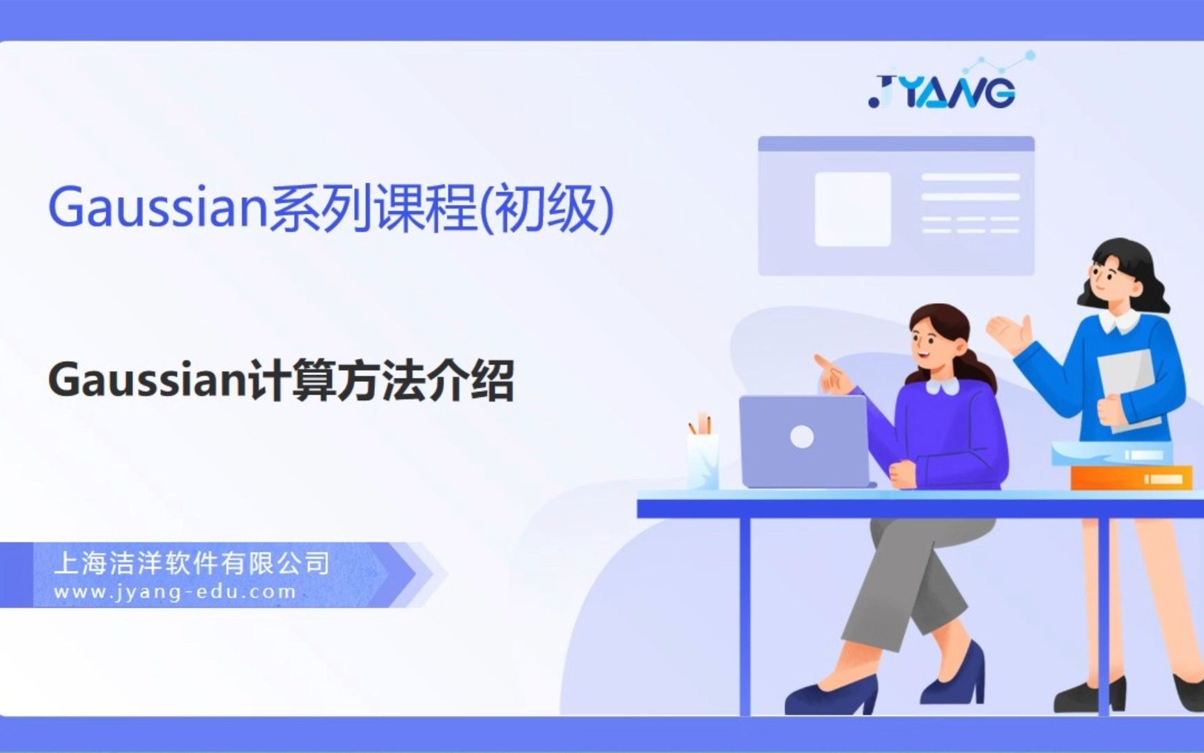 【上海洁洋36】Gaussian计算方法介绍