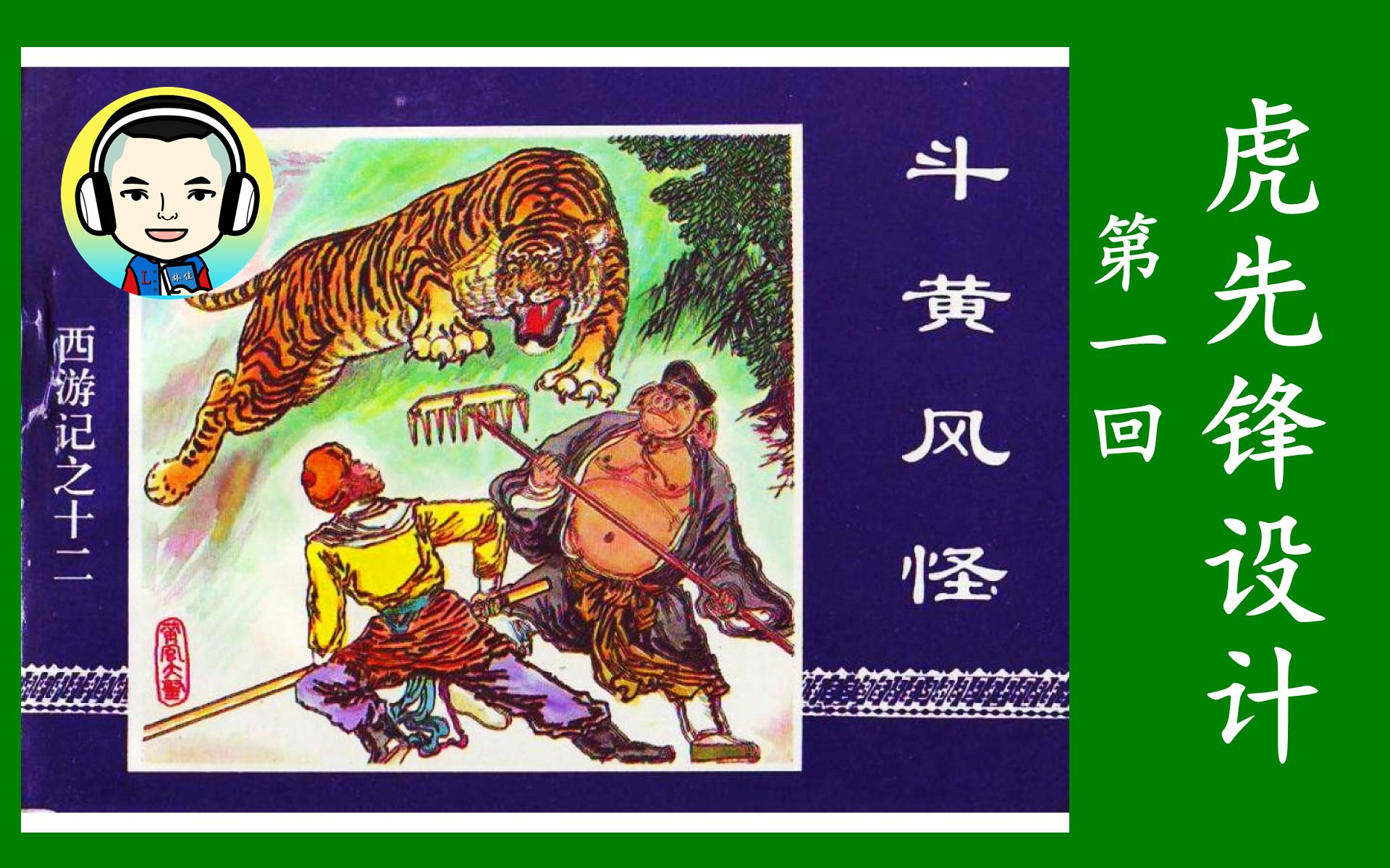 033 虎先锋设计 | 连环画《西游记》第十二册:斗黄风怪(1)