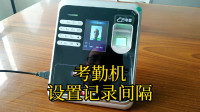 指纹人脸打卡考勤机,怎样设置考勤记录间隔