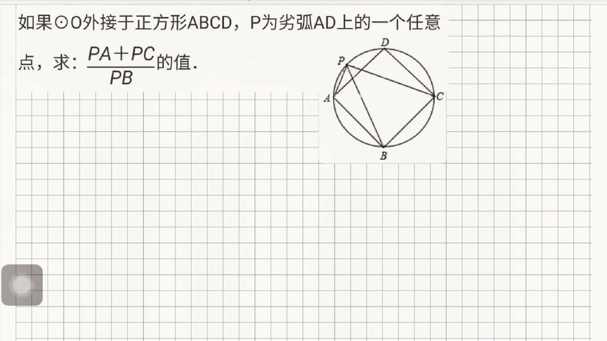 求(PA+PC)/PB的值,余弦定理和勾股定理的应用,学浪计划