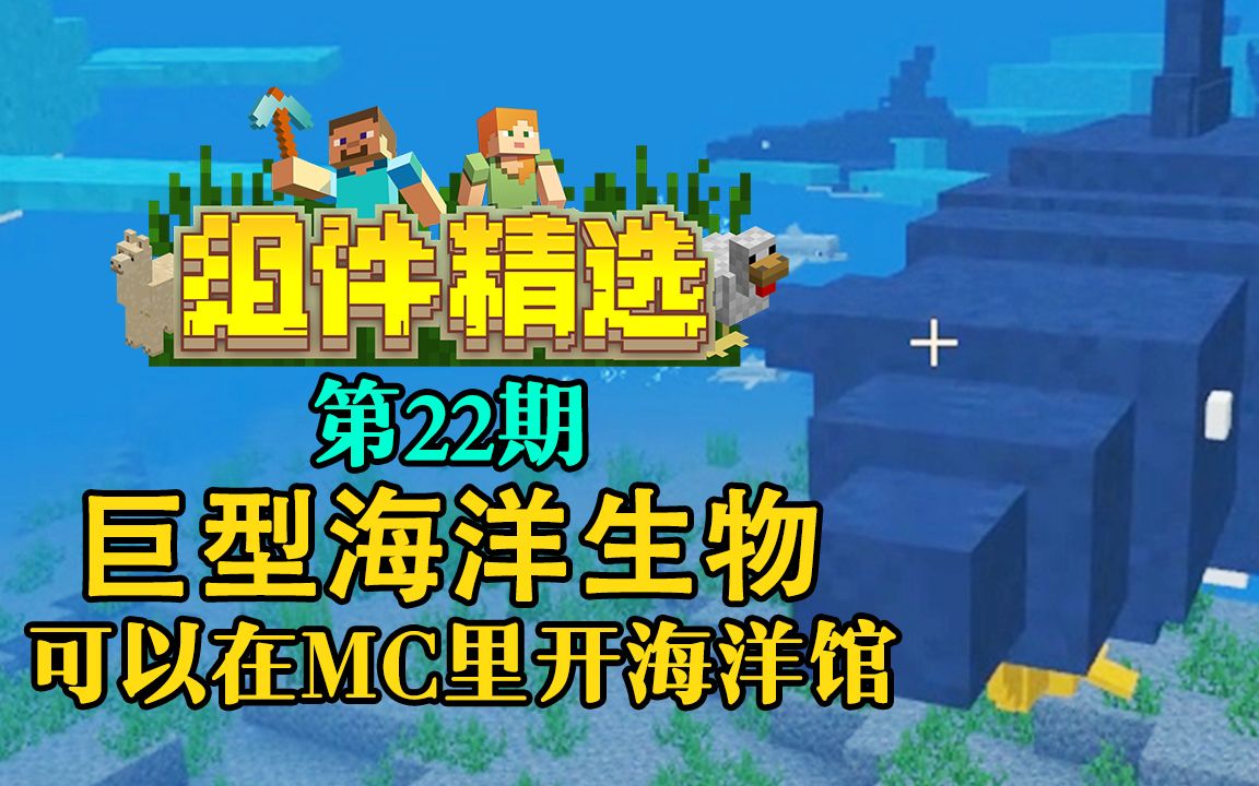 【我的世界组件精选】P22:巨型海洋生物,可以在MC里开海洋馆!