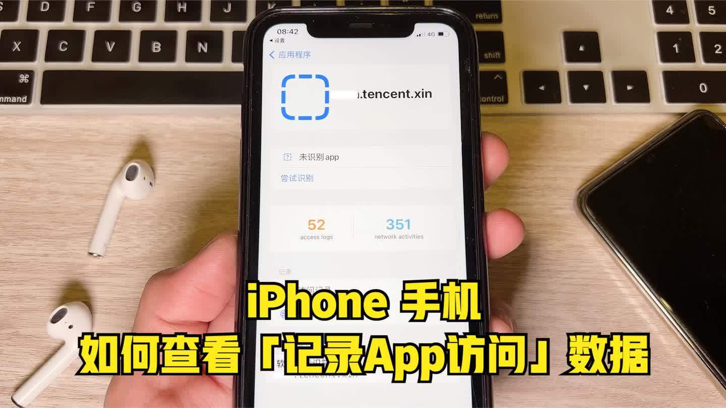 iPhone 手机"记录 App 活动"的数据,我们要如何查看?