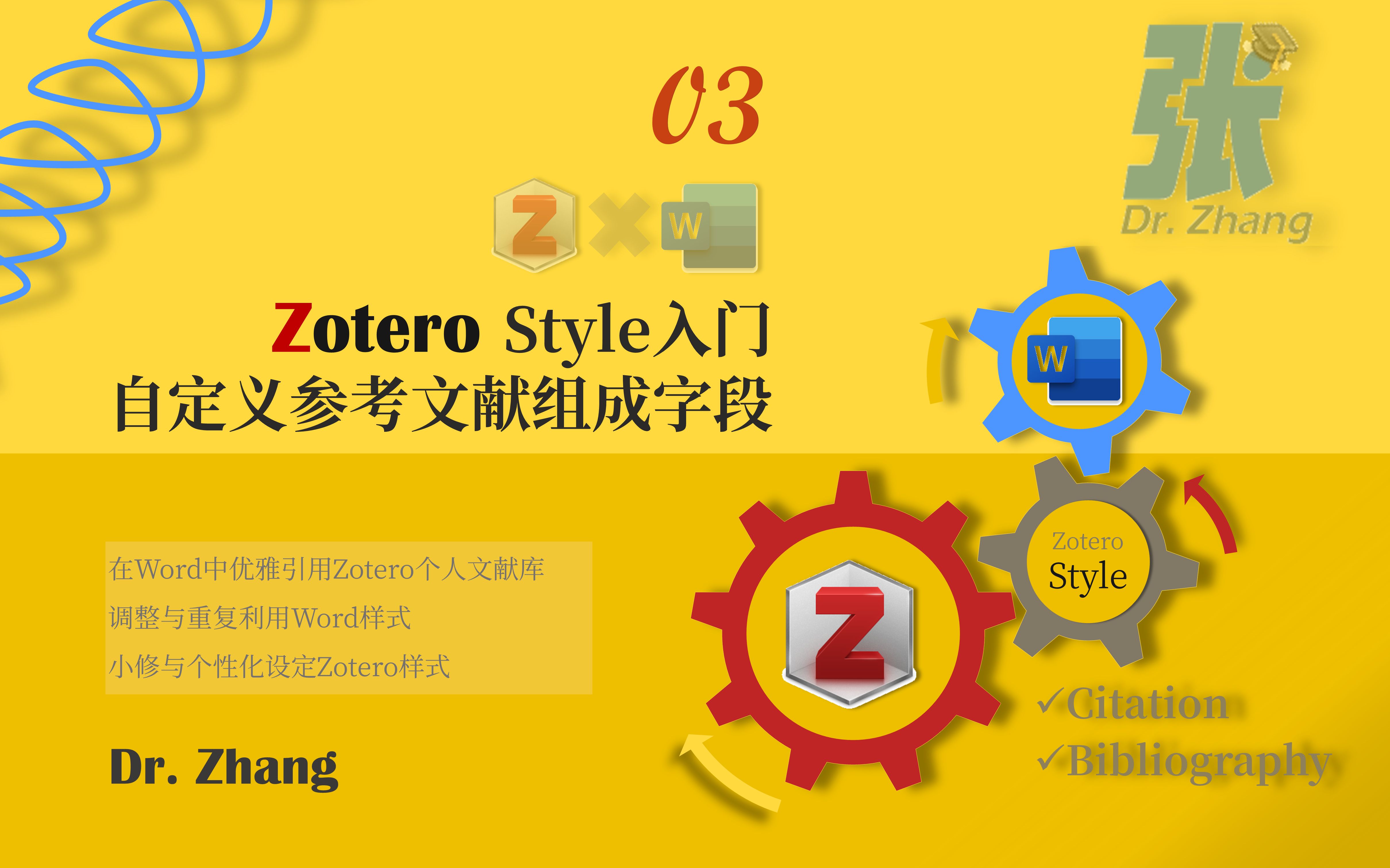 [Zotero.x.Word][03][Zotero样式] 互动挑战,Zotero样式你如何调教?给定...