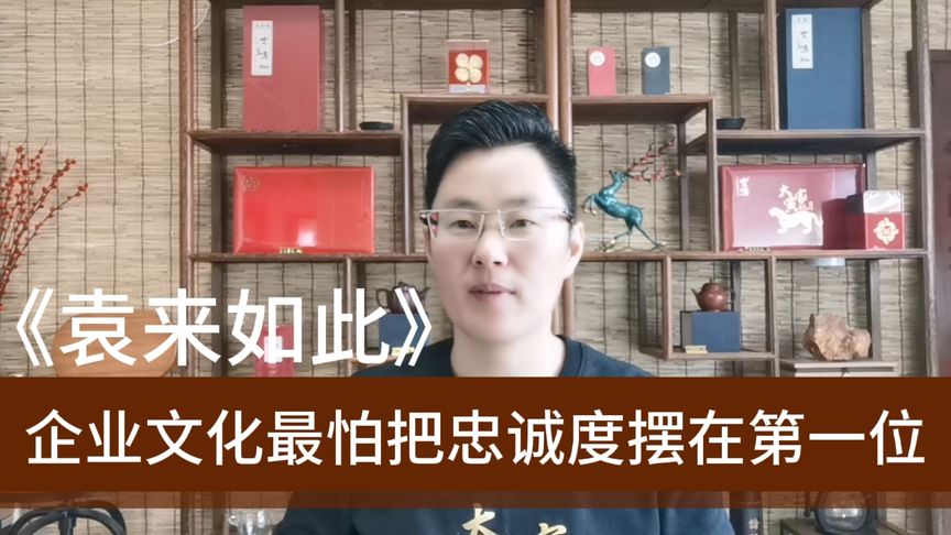 把员工忠诚度摆在企业文化第一位的企业,往往都落后的企业。