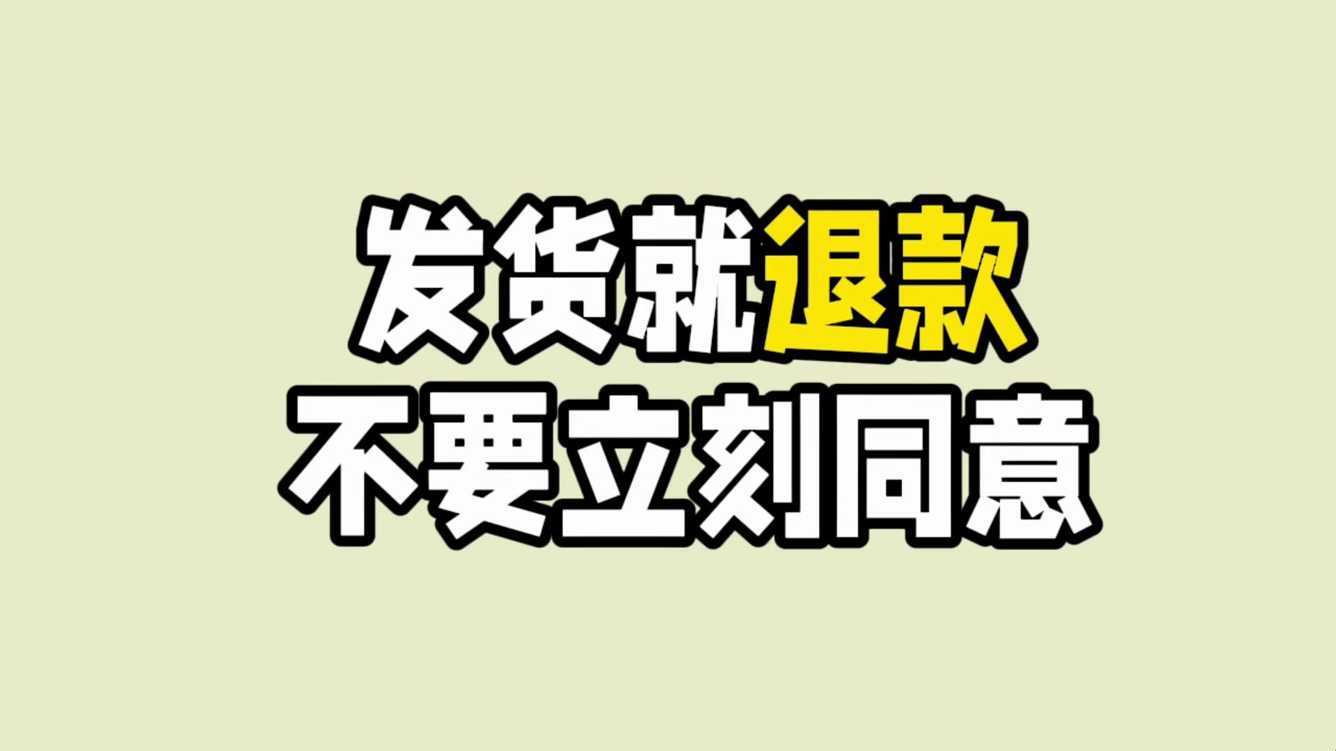 遇到已发货就退款的订单,商家应该这么做!