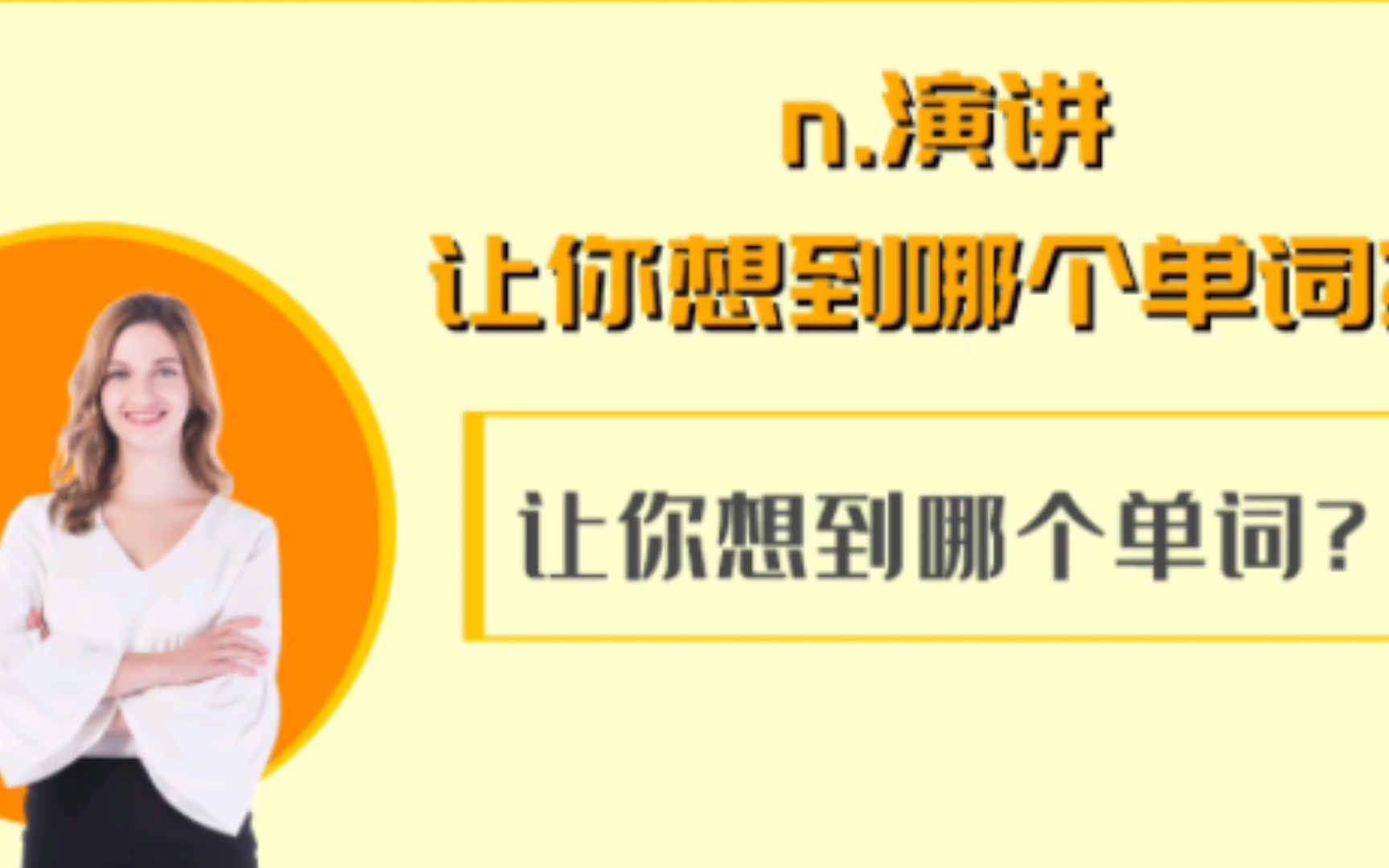 n.演讲你想到哪个单词? 五个表示“演讲”单词1.speech 讲话,演讲2....