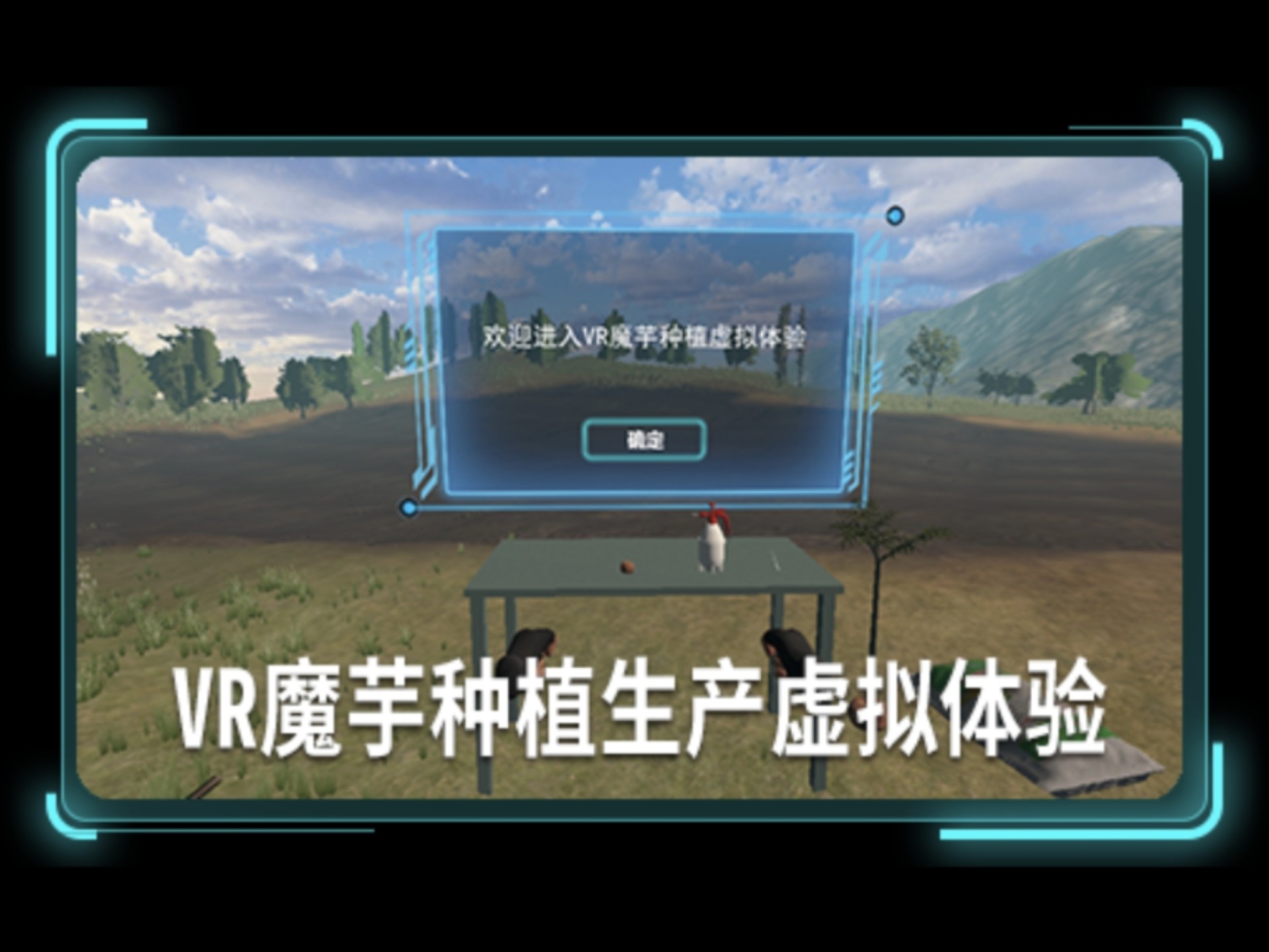 智慧农业专题软件-VR 魔芋种植虚拟体验