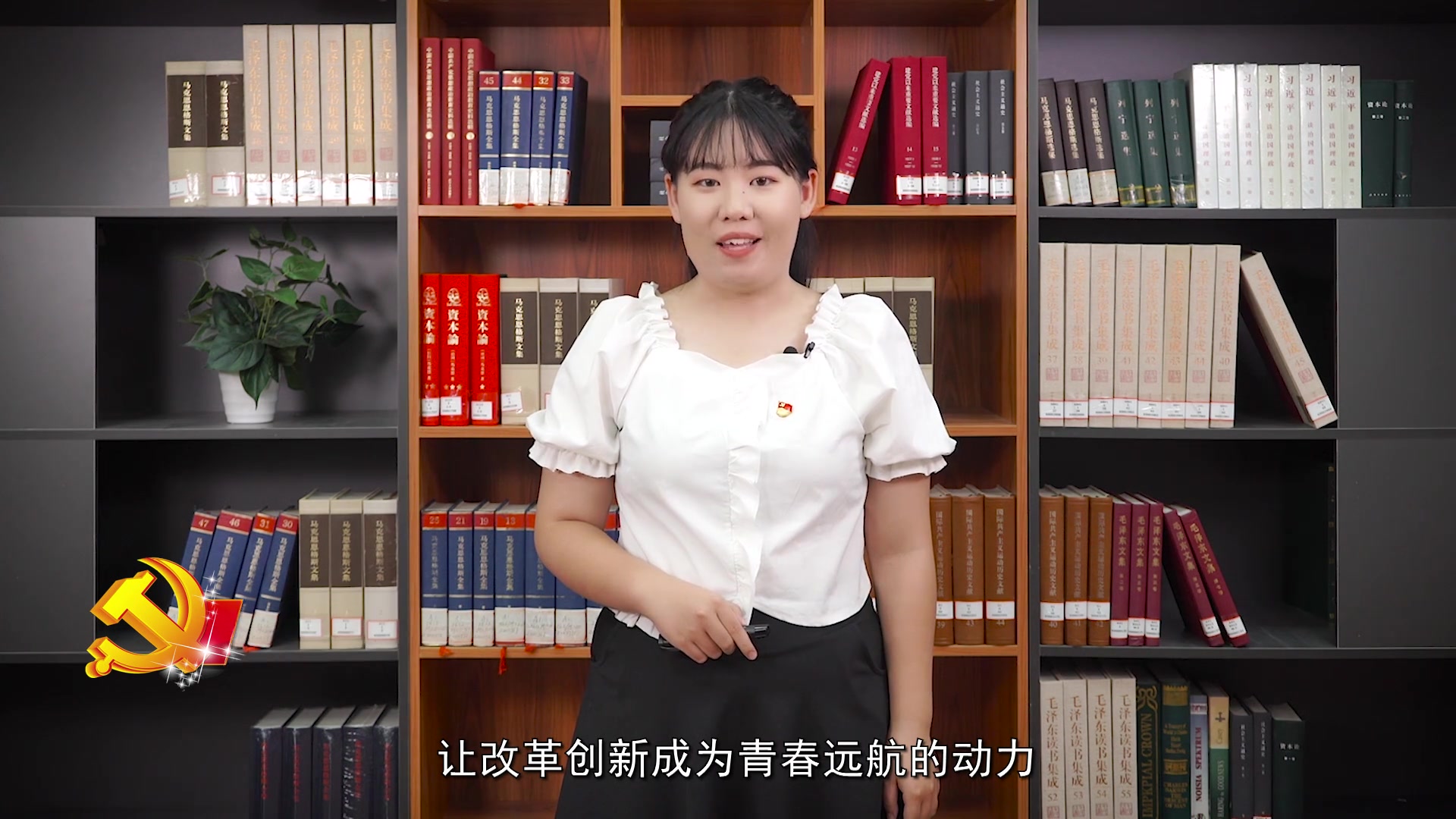 让改革创新成为青春远航的动力