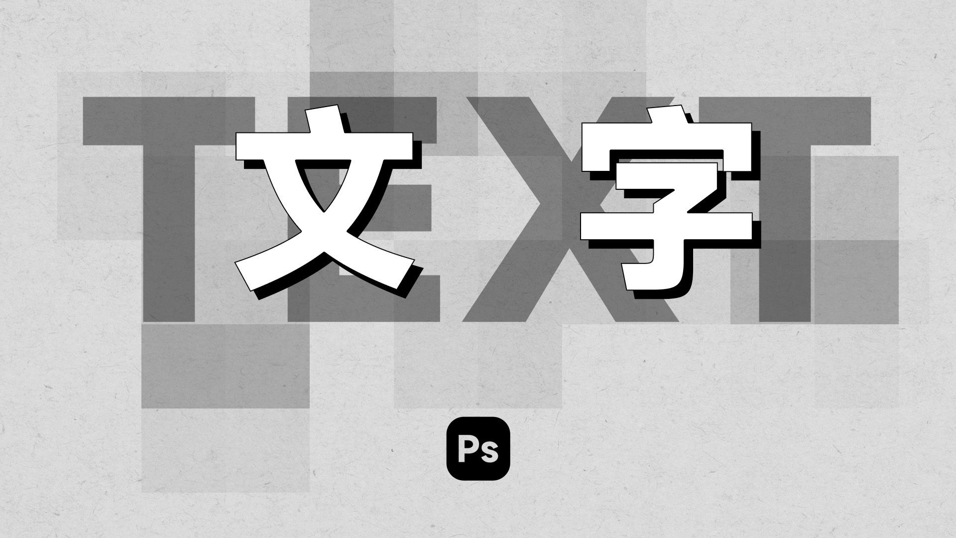 【PS教程】字体不会用?文字总出错?来看看这篇文字板块的全面讲解!