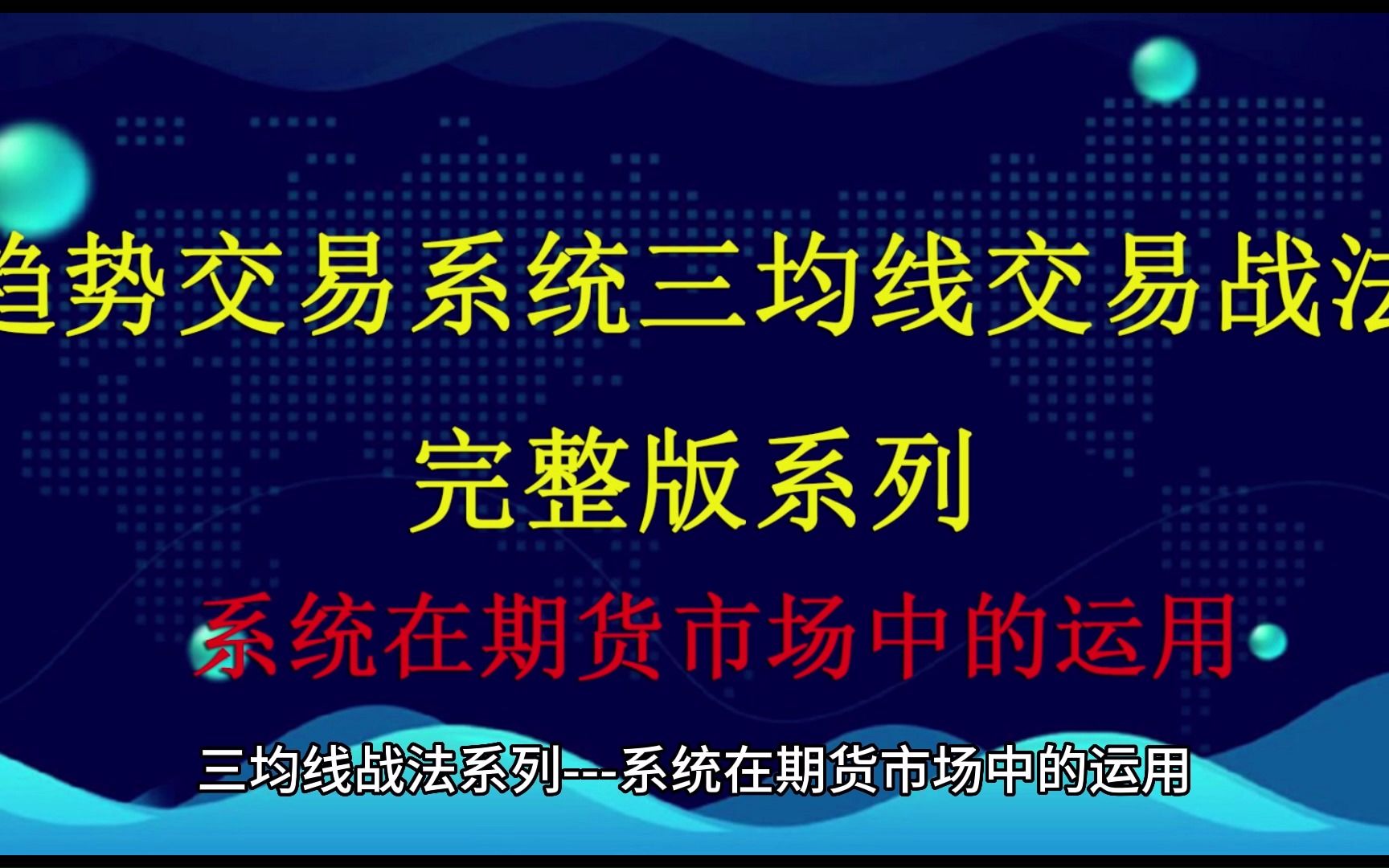 趋势交易系统三均线交易战法完整版系列——系统在期货市场中的运用