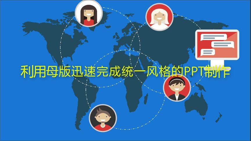 你知道如何一键修改PPT的背景样式么?