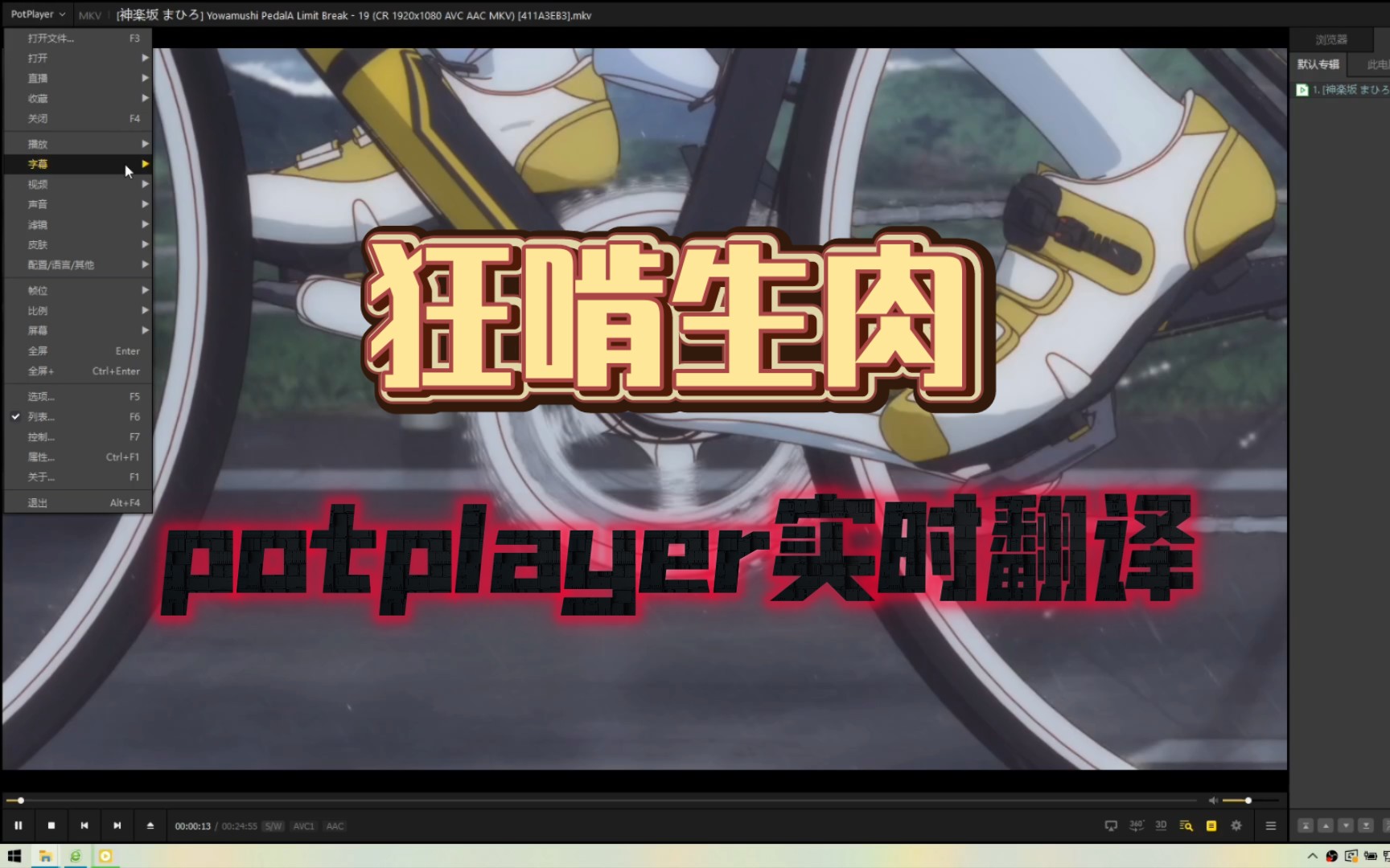【字幕翻译】生肉抢先看#potplayer使用插件通过百度翻译实现字幕...