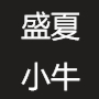 盛夏小牛 