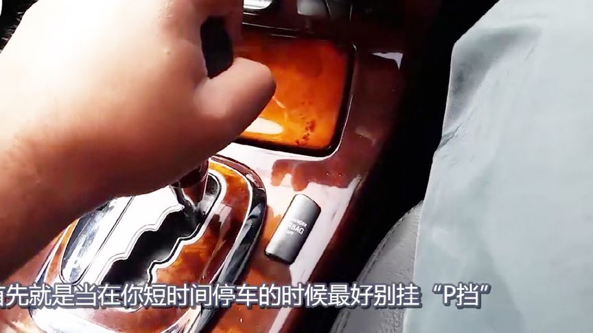 停车最好别挂“P挡”?开自动挡汽车有“3不要”,现在知道不算晚