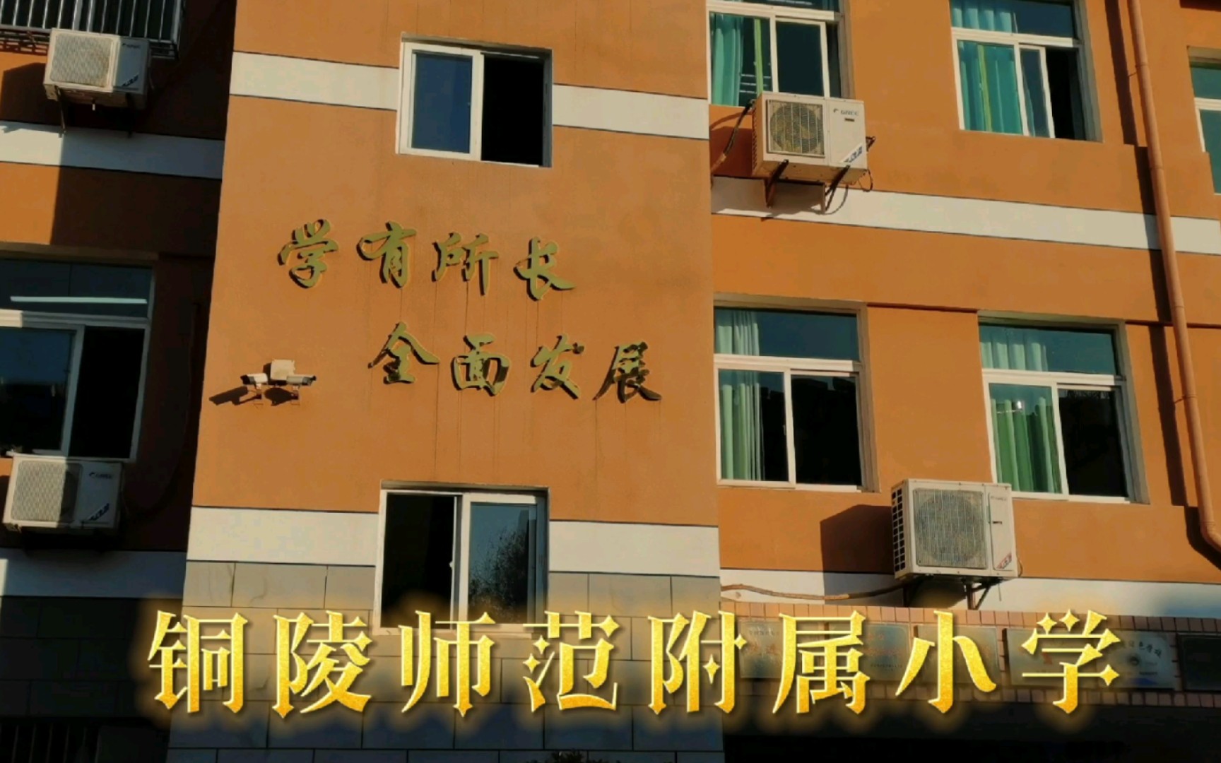 铜陵师范附属小学学生活动,点滴记录成长过程,镌刻快乐童年