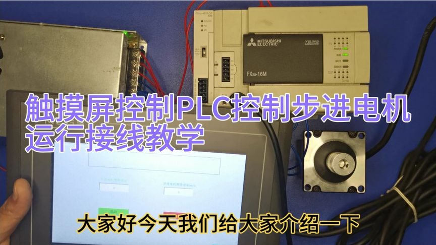 触摸屏PLC控制步进电机接线和梯形图编程,如何操作,来看看吧!