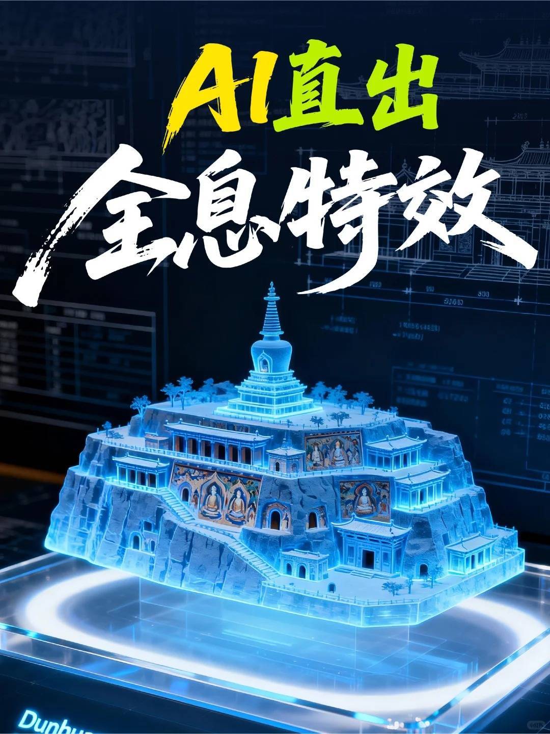 AI建筑全息特效制作教程,建筑视觉新体验