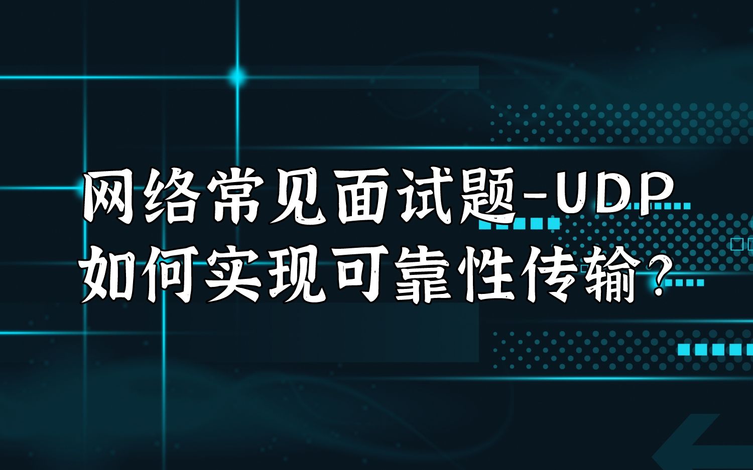 C++面试网络面试题-UDP如何实现可靠性传输
