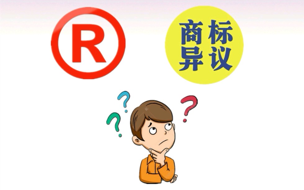 被提商标异议应该怎么办?