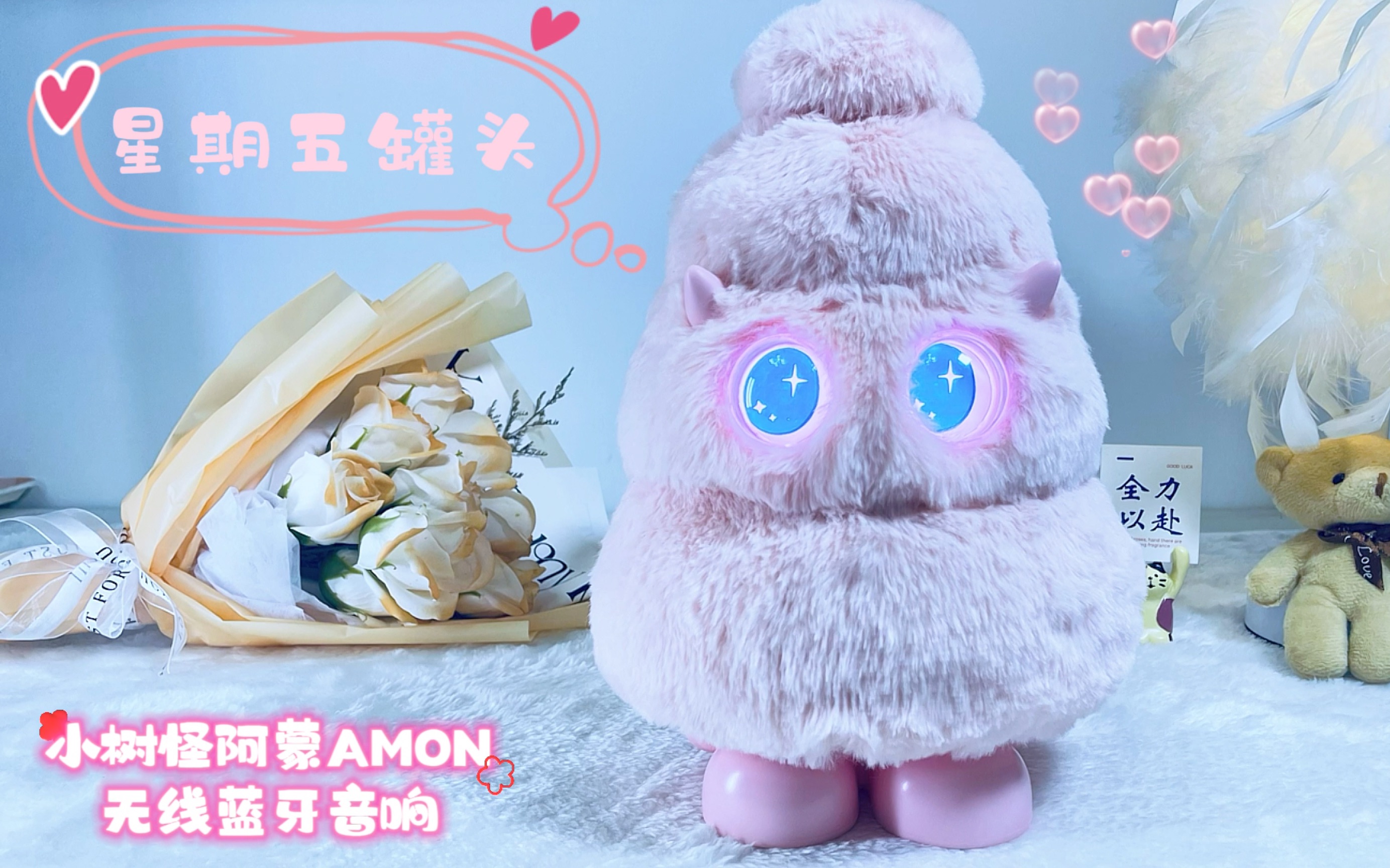星期五罐头小树怪阿蒙AMON无线蓝牙音响,可可爱爱就是它!