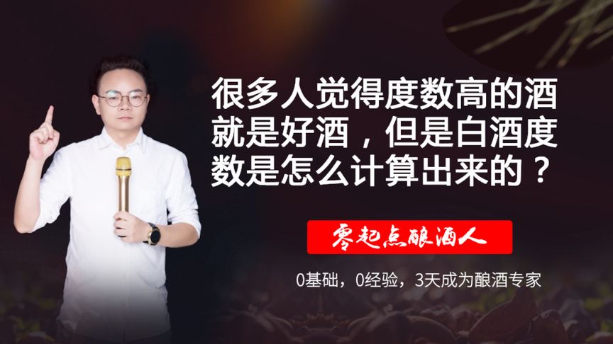很多人觉得度数高的酒就是好酒,但是白酒度数是怎么计算出来的?