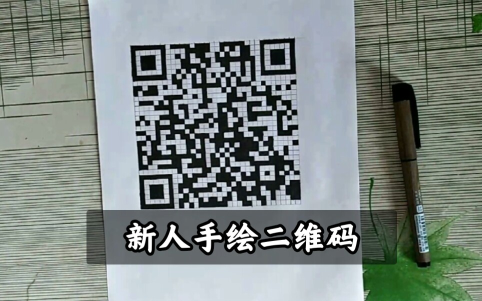 【手绘二维码】一定要看到最后,猜猜扫出来什么结果?(下)