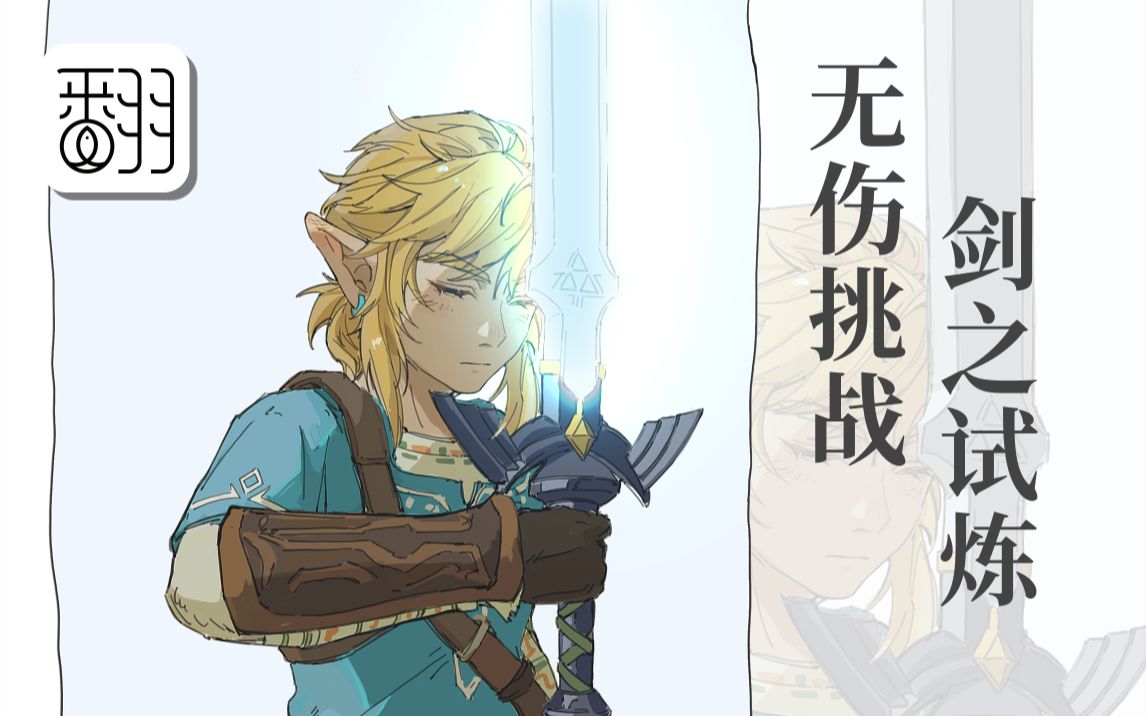 《塞尔达传说:旷野之息》无伤挑战大师模式剑之试炼