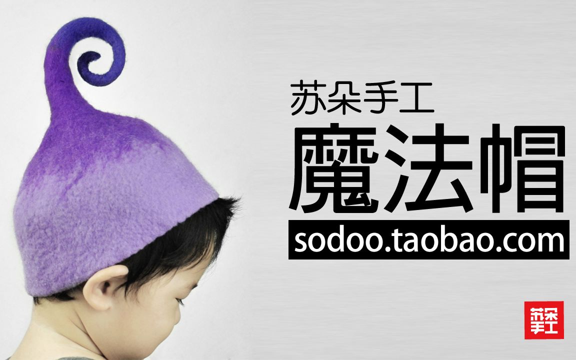 苏朵手工sodoo羊毛毡湿毡紫色魔法帽DIY宝宝儿童手工帽子教学视频