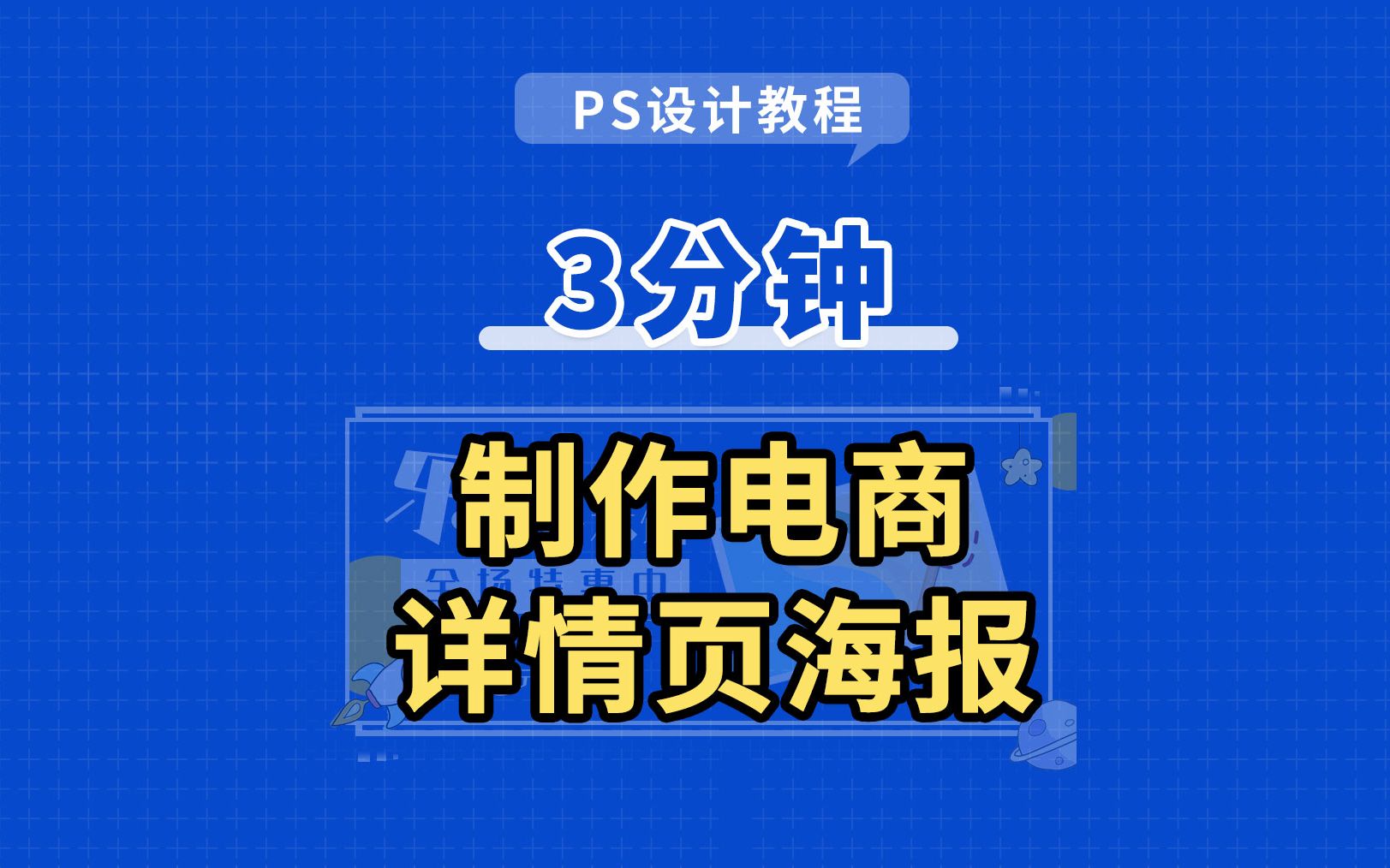ps海报设计教程:3分钟制作制作电商详情页海报,详细ps制作教程来啦