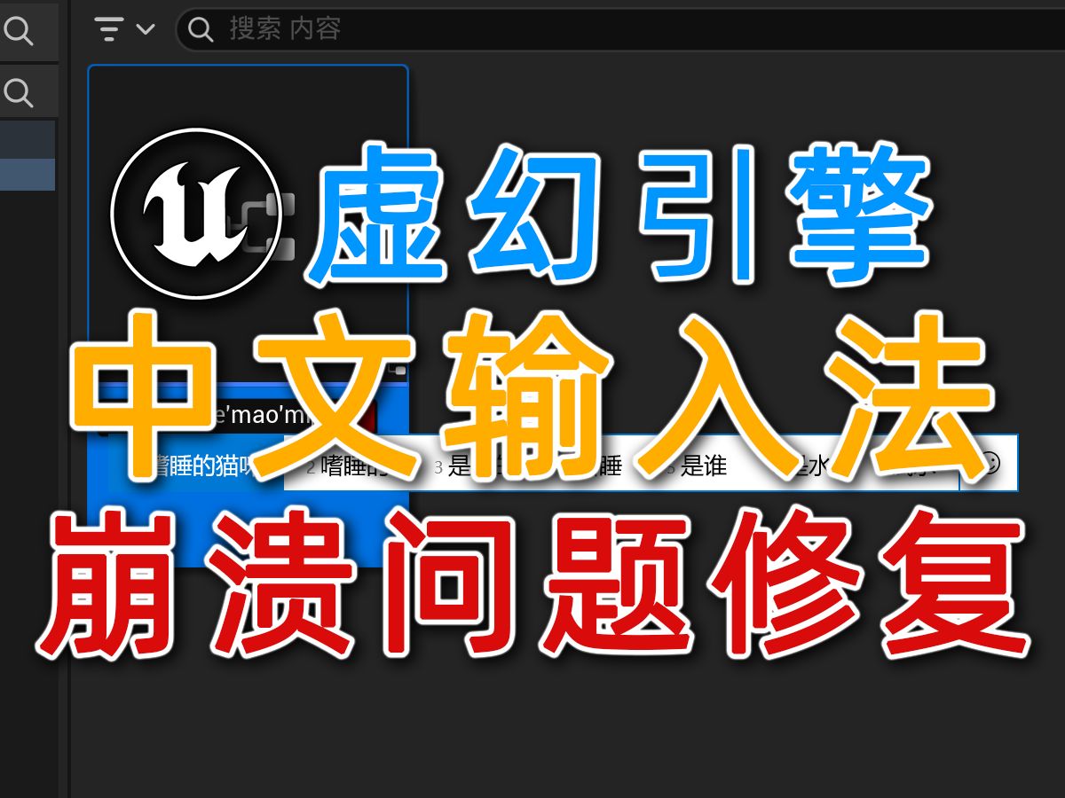 UE5中文输入法崩溃与无法连拼修复方案