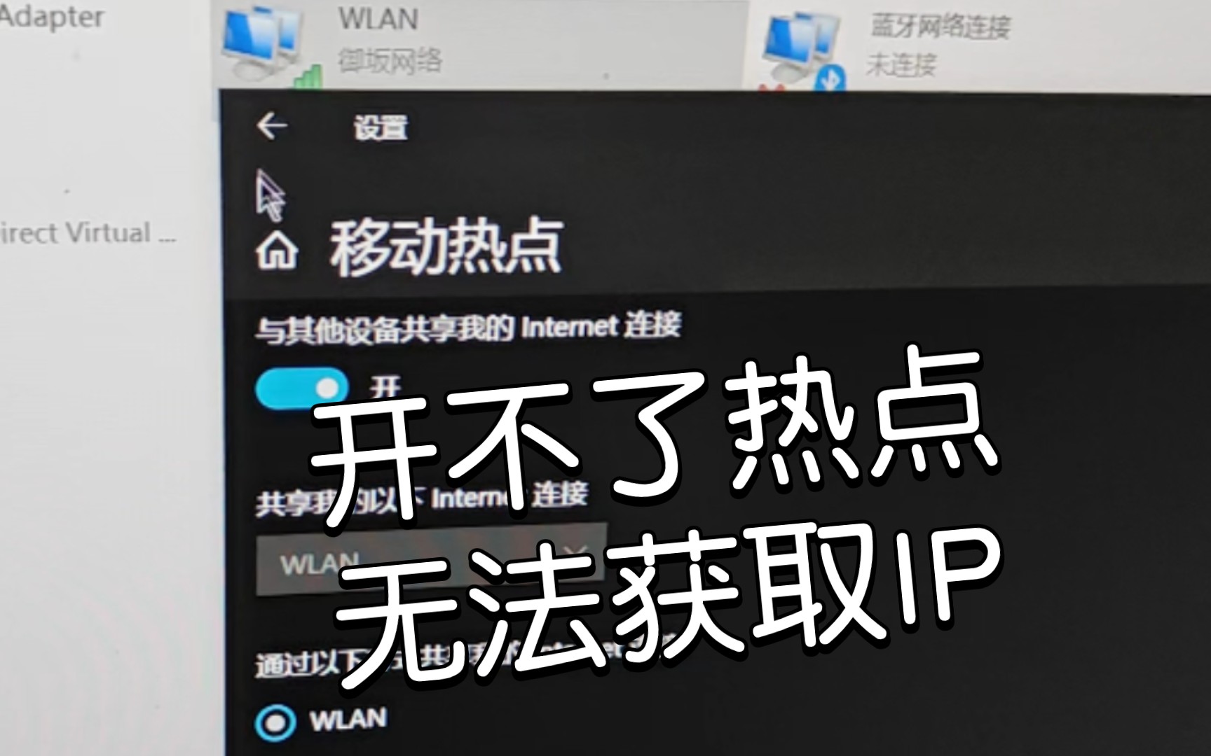 「教程」专治Windows开不了热点 无法获取IP 你可能是正版受害者 ...