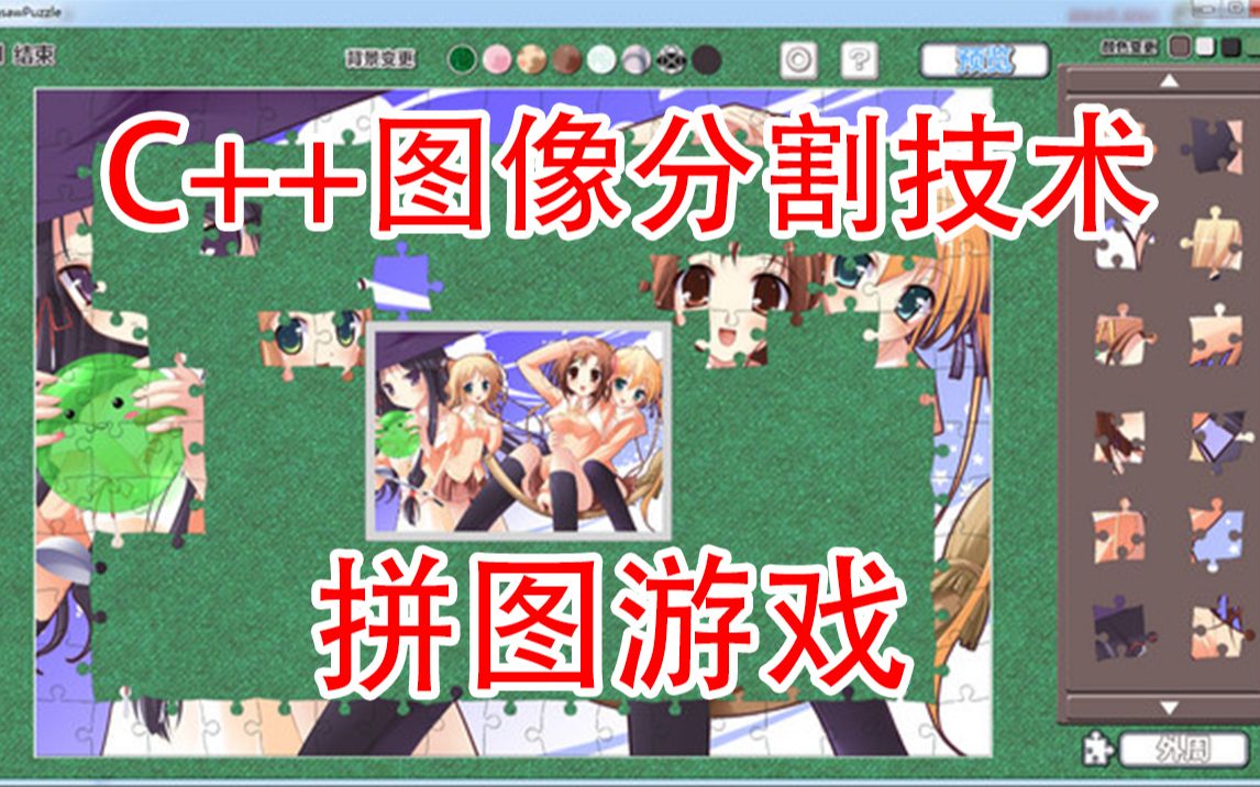 【C/C++拼图游戏】教你用C++制作拼图游戏,让编程像拼图一样简单,...
