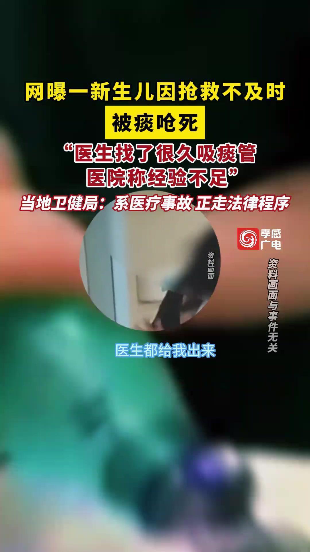 网曝一新生儿因抢救不及时被痰呛死,“医生找了很久吸痰管,医院称...