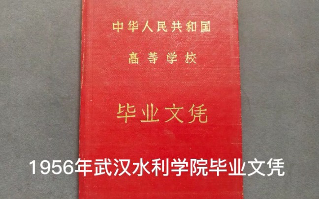 1956年武汉水利学院毕业文凭,这是武汉水利水电大学第一届毕业生,...