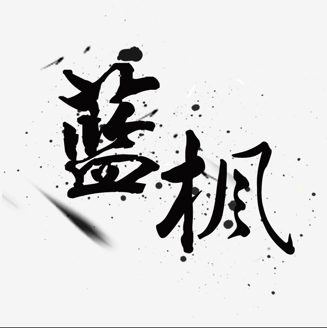 一只羊洋追蓝枫 