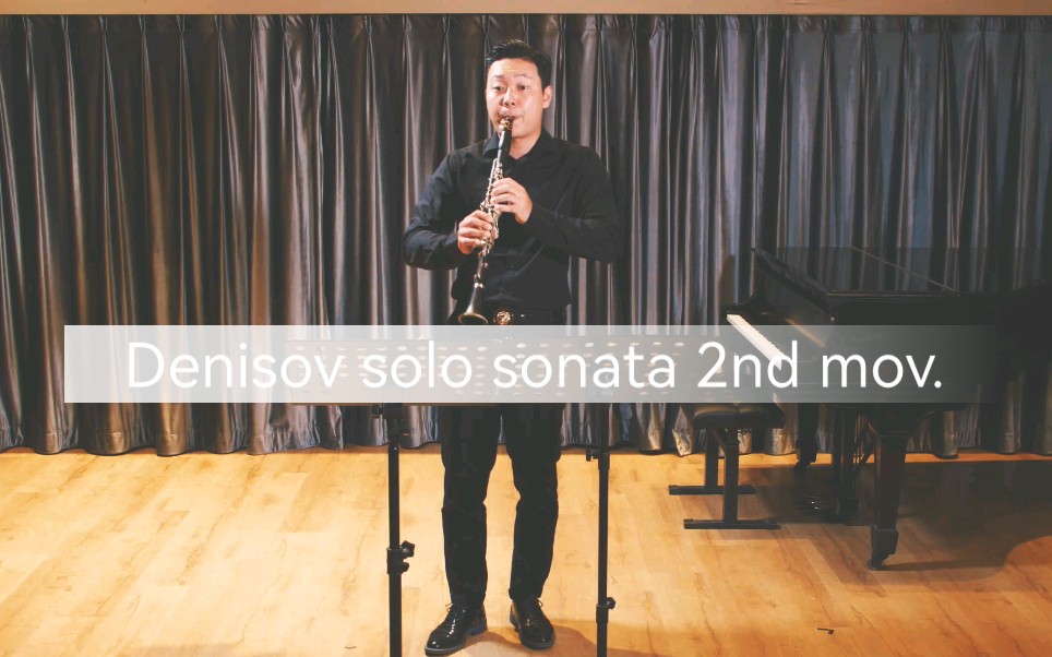 【现代派作品】丹尼佐夫单簧管无伴奏奏鸣曲第二乐章