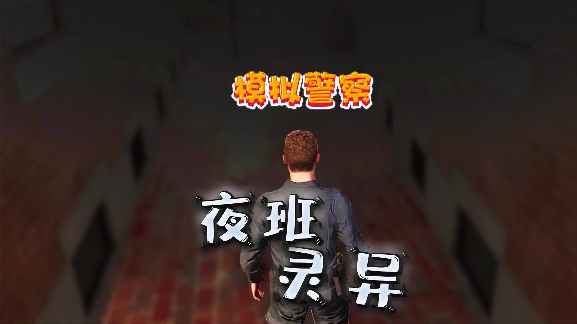 警察模拟器:夜班接到 灵异 报案,吓得我直接回家