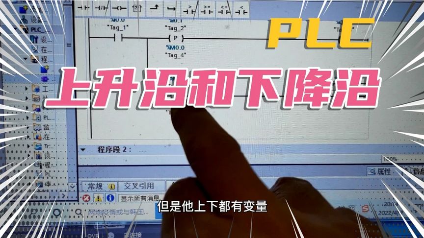 学工小陈工业自动化日常分享,PLC的上升沿和下降沿解说。
