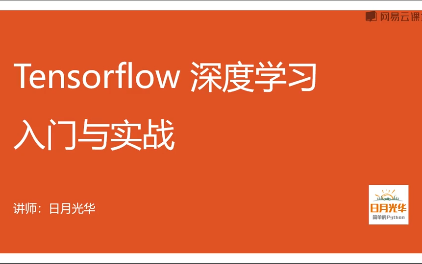 【日月光华】Tensorflow深度学习入门与实战
