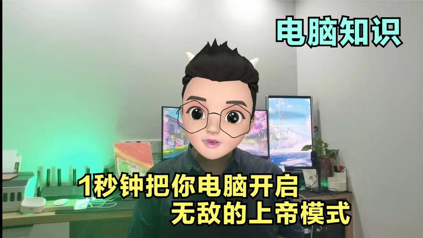 你不知道的电脑的Windows秘籍,1秒开启上帝模式 ,轻松管理电脑