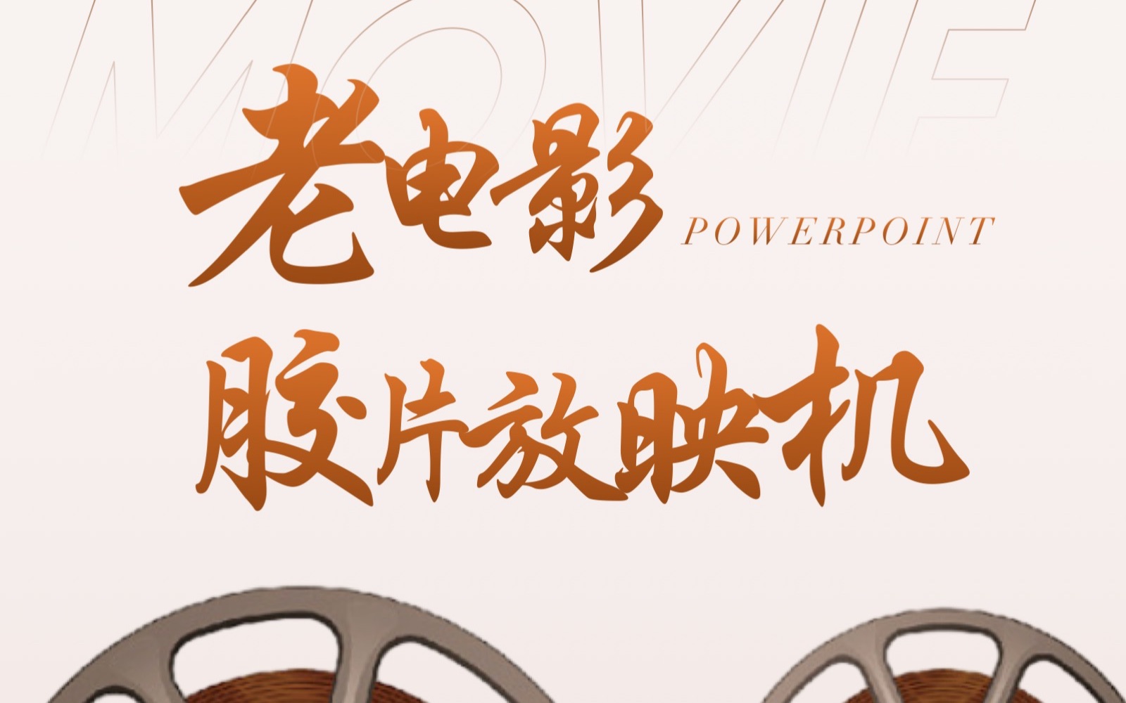 惊!我用PPT做出了复古电影放映图文效果!