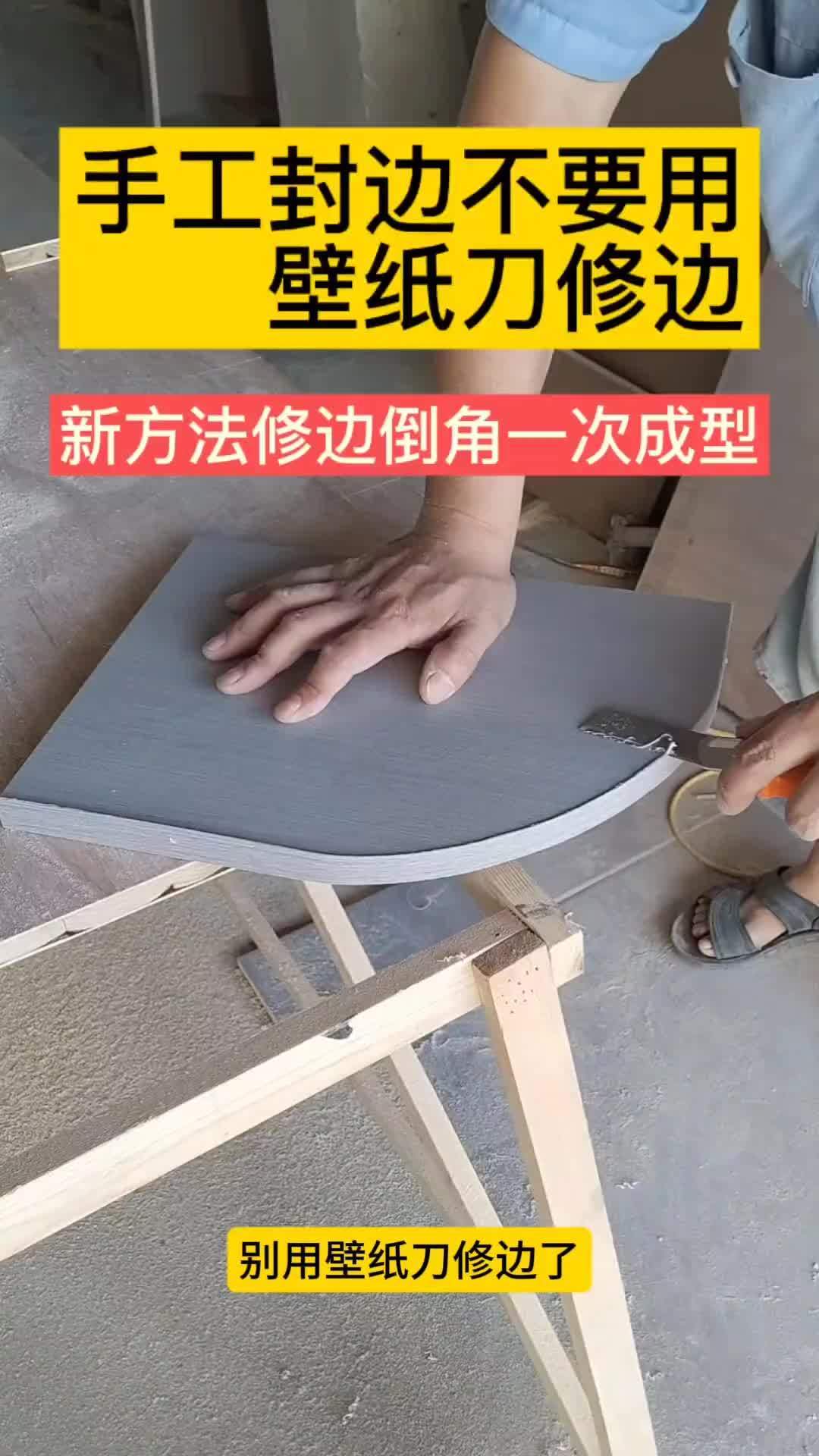 别再用壁纸刀修边了看看这个修边倒角一次成型