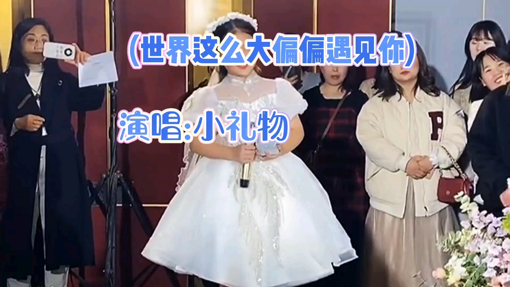 小礼物参加表哥的婚礼现场演唱(世界这么大偏偏遇上你)太好听了
