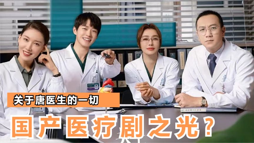 【热剧聊天室】《关于唐医生的一切》:影视剧里的“小镇做题家”
