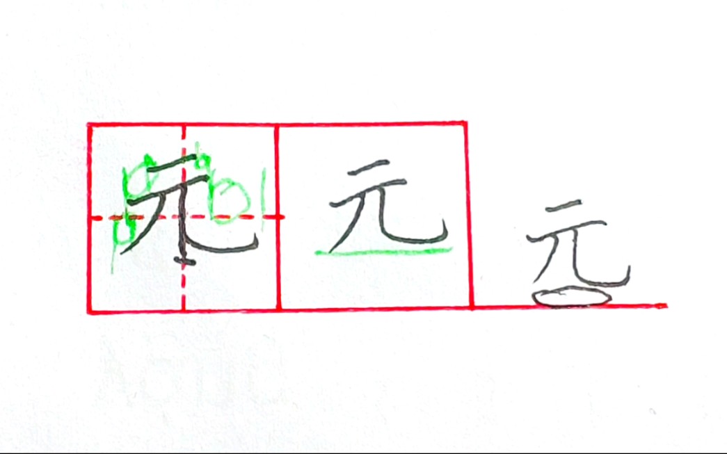 《元》——硬笔楷书