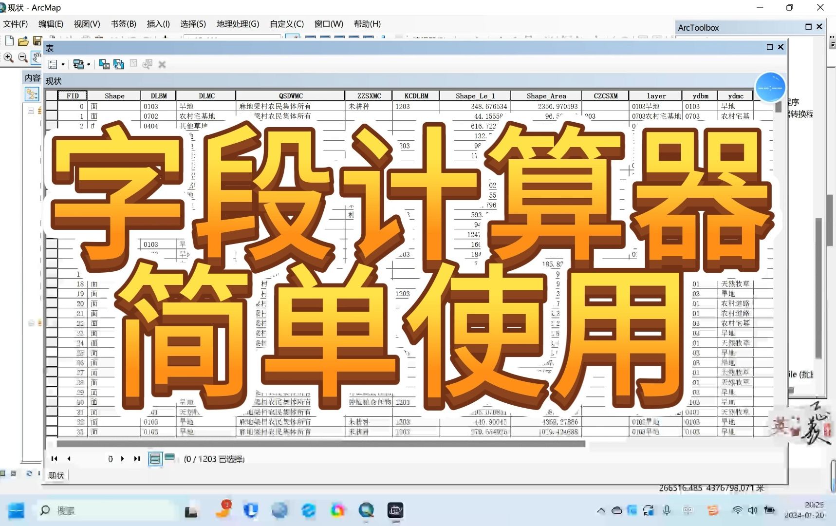 【Arcgis之国土空间规划实践】零基础操作-19字段计算器的简单操作,...
