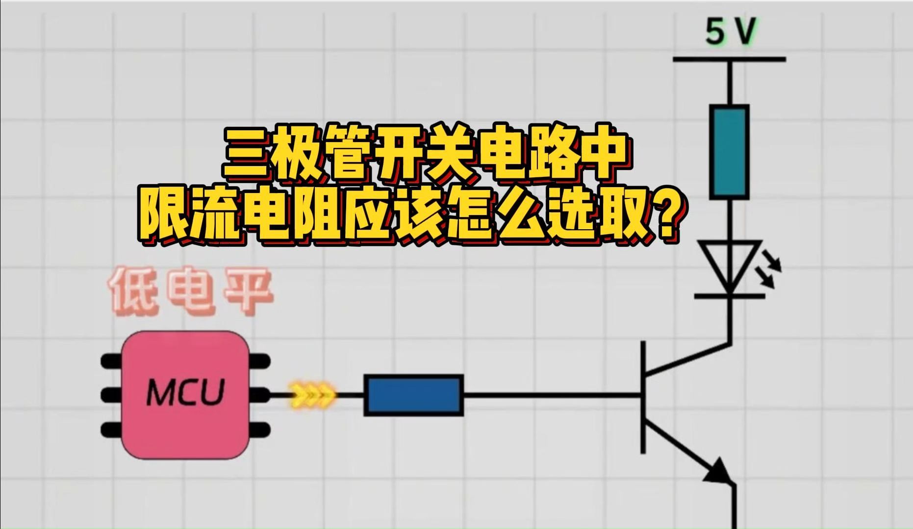 三极管开关电路中限流电阻应该怎么选取?