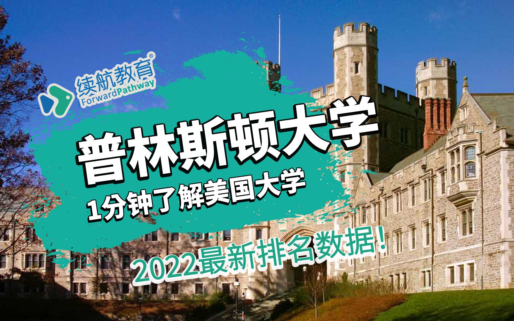 一分钟了解美国普林斯顿大学—2022年最新排名—续航教育可视化大...