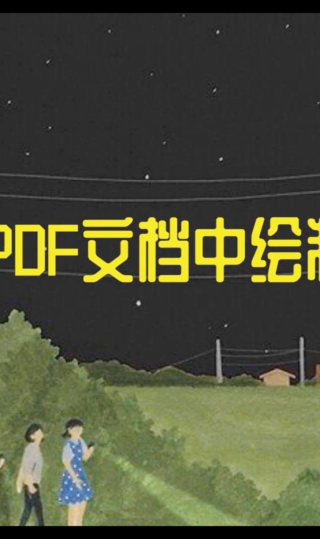如何在PDF文档中绘制签名?—江下办公