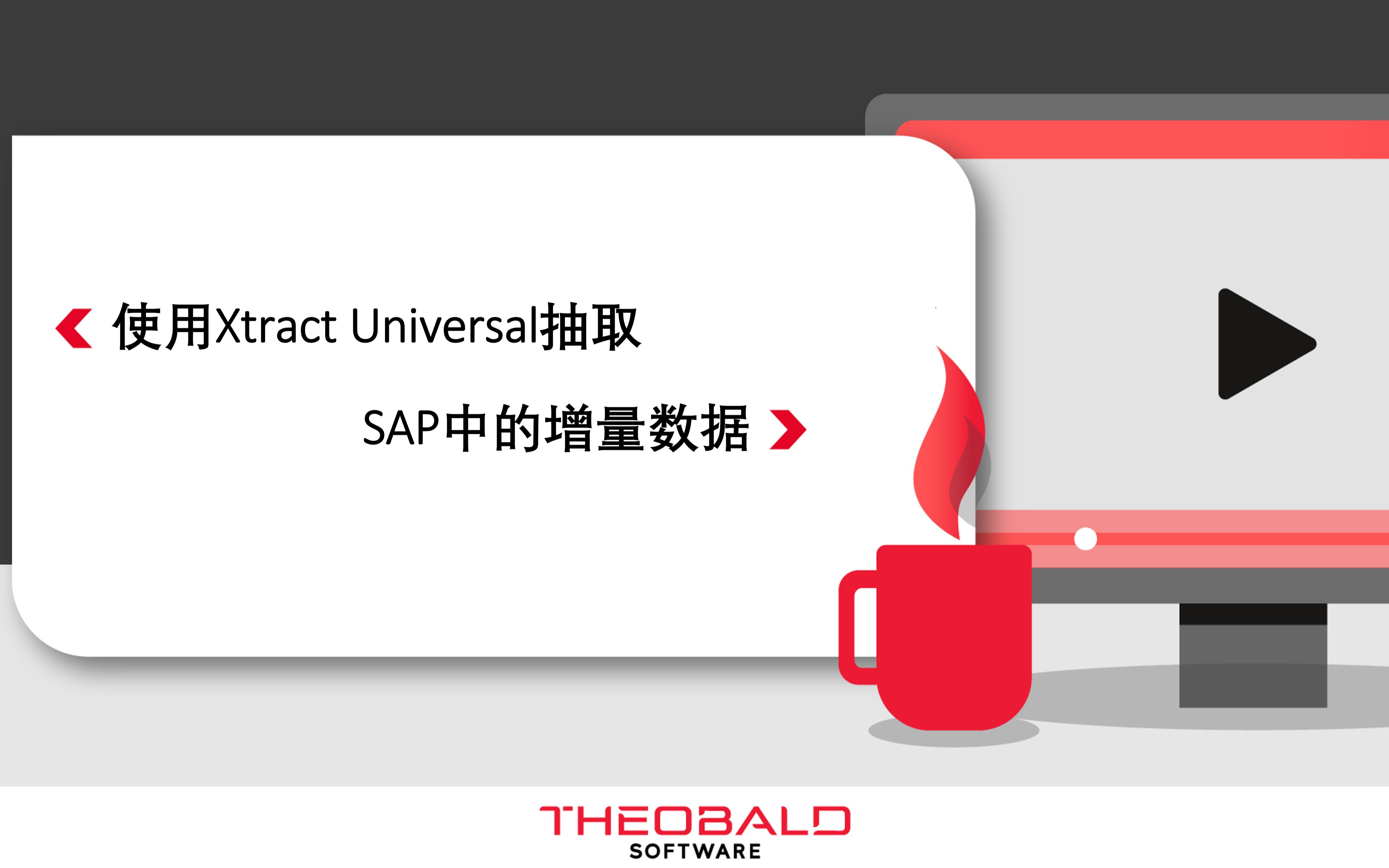 使用Xtract Universal抽取SAP ODP增量数据